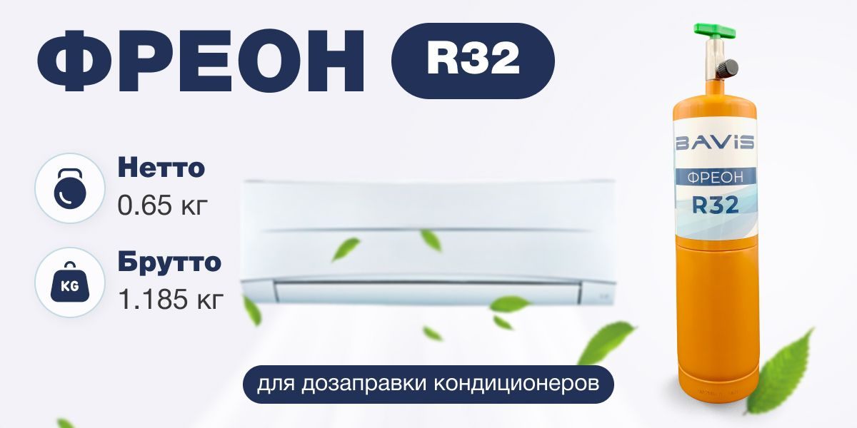 6 шт - Фреон BAVIS R32, баллон 0,68 кг с вентилем купить на OZON по ...