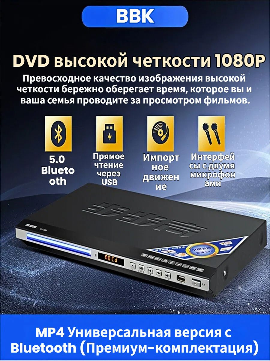 DVD-Плеер BBK: Full HD 1080P + Bluetooth 5.0 + USB + Полная ...