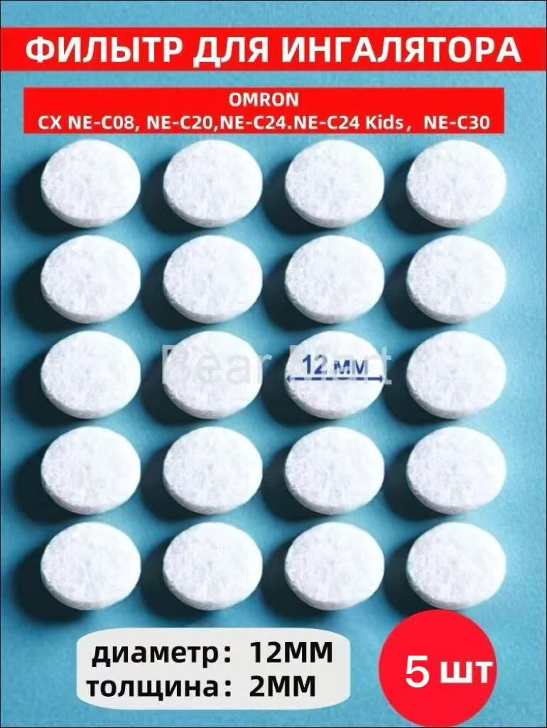 Фильтр для небулайзера ингалятора омрон NE-C24 omron NE-C20 CUTTERS PRO 5 шт купить на OZON по ...