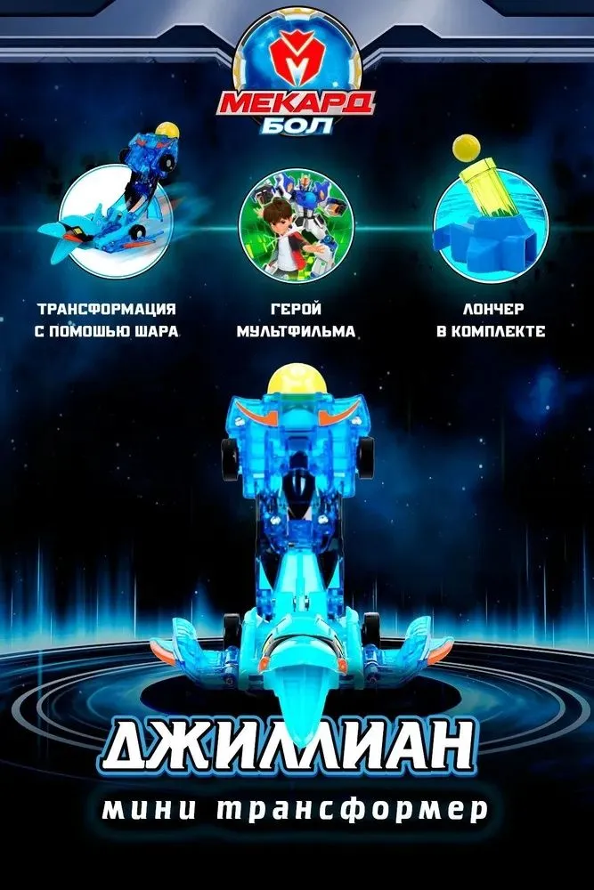 Робот Трансформер Mecard ball (Мекардбол) Джиллиан, мини, MAB-003 ...