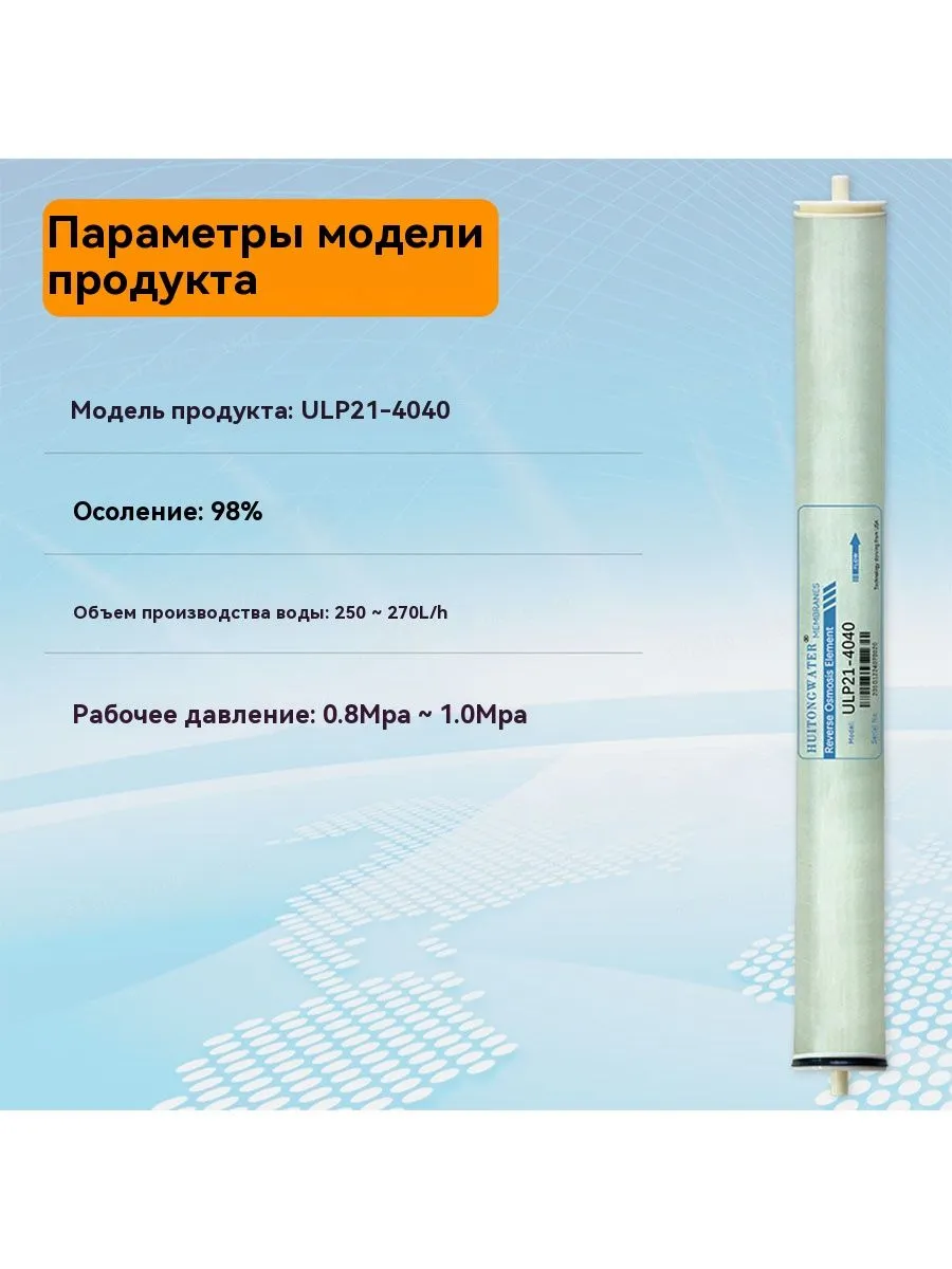 Мембранный фильтр обратного осмоса ULP21-4040/Рабочее давление: 0,8-1,0 ...