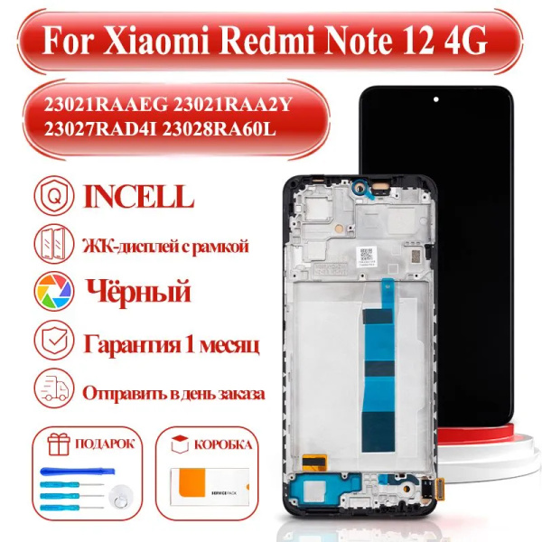 Дисплей для Xiaomi Redmi Note 12 4G(23021RAAEG, 23021RAA2Y, 23027RAD4I ...
