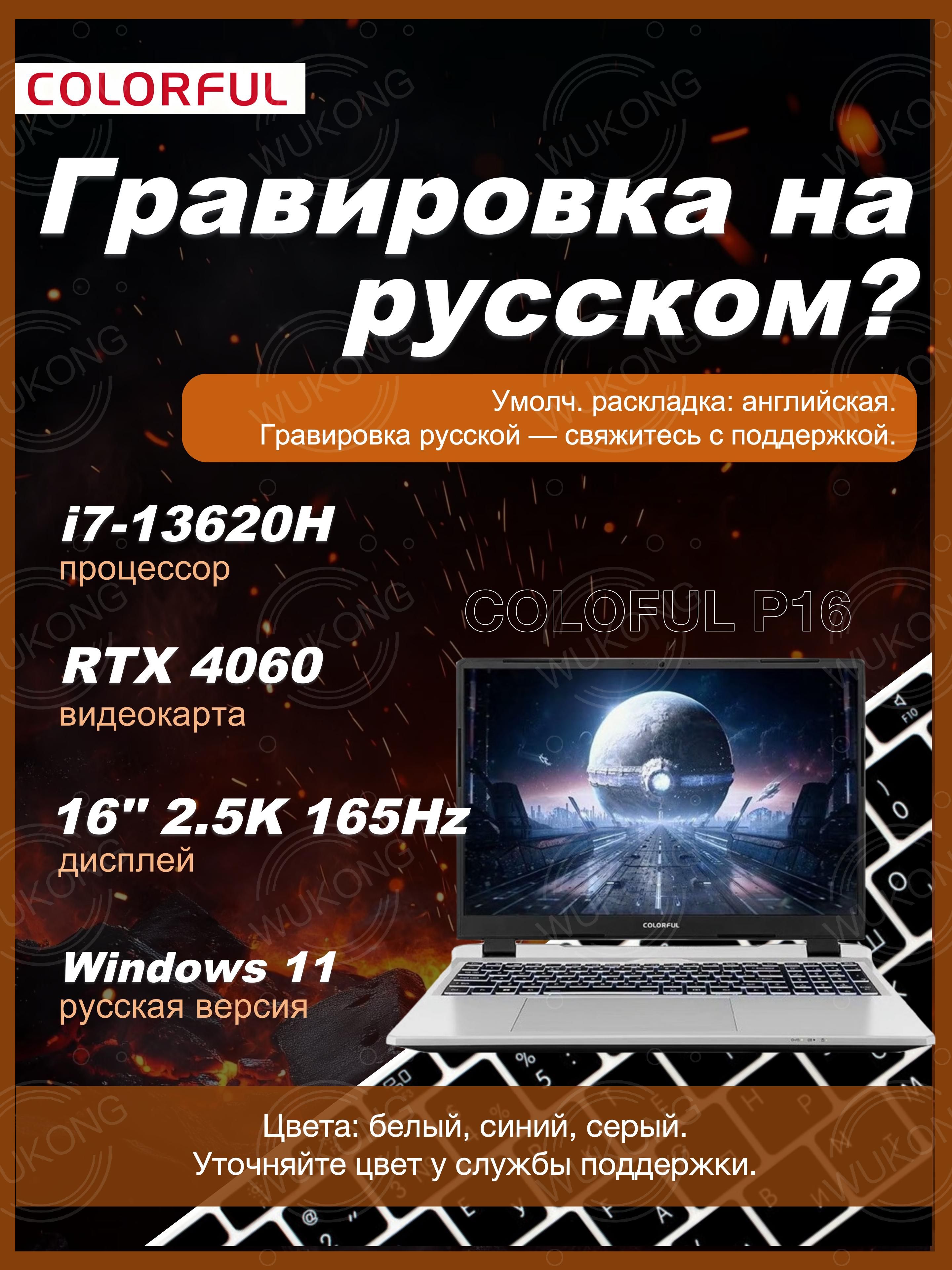 Игровой ноутбук Colorful, 16, 七彩虹, Intel Core i7-13620H, 16 ГБ, NVIDIA ...