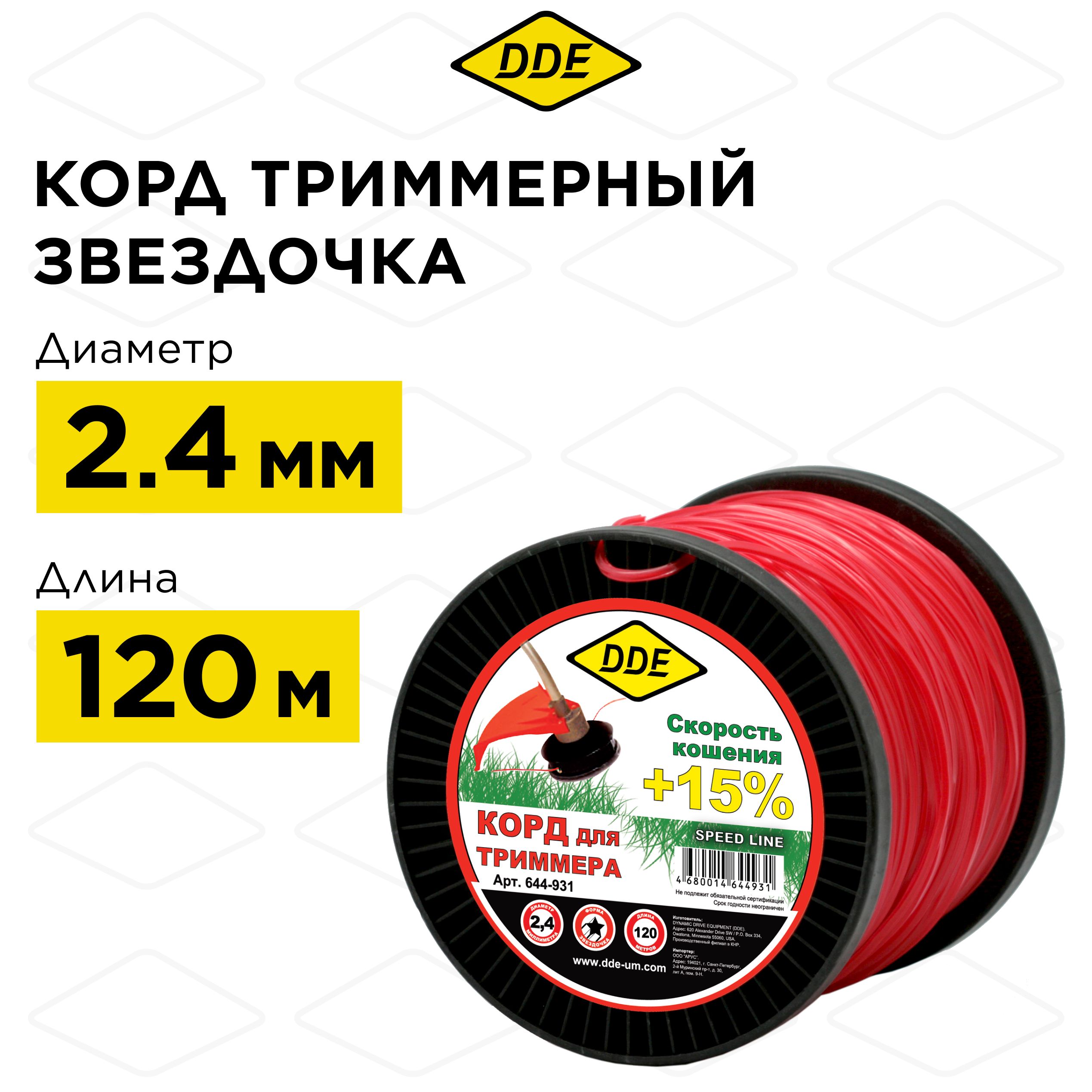 Леска для триммера 2.4 мм звезда 120 метров DDE "Speed line" на катушке ...