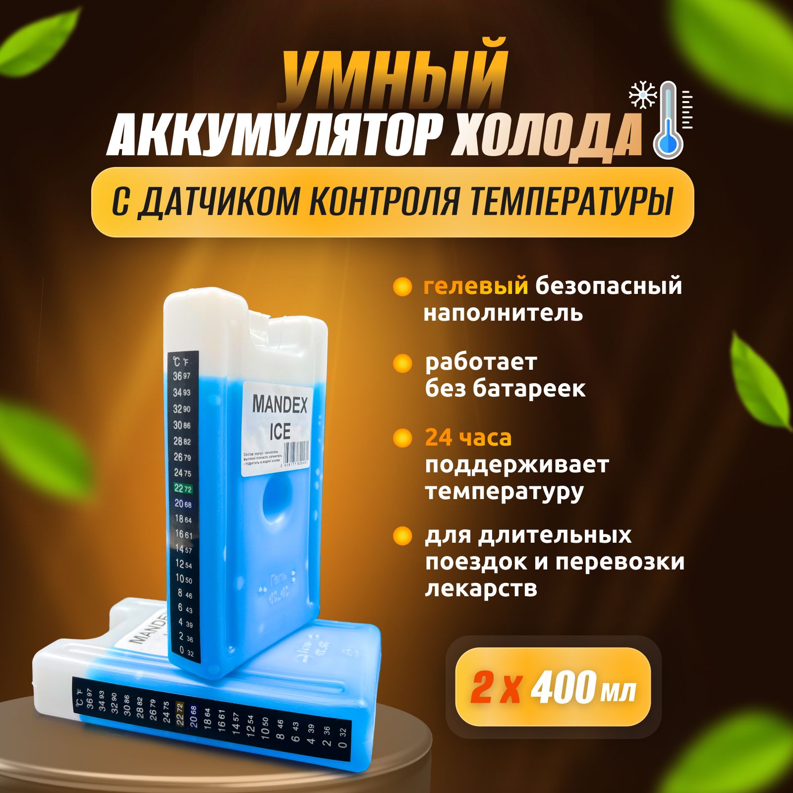 Аккумулятор холода гелевый с датчиком температуры Mandex 2 шт купить на ...