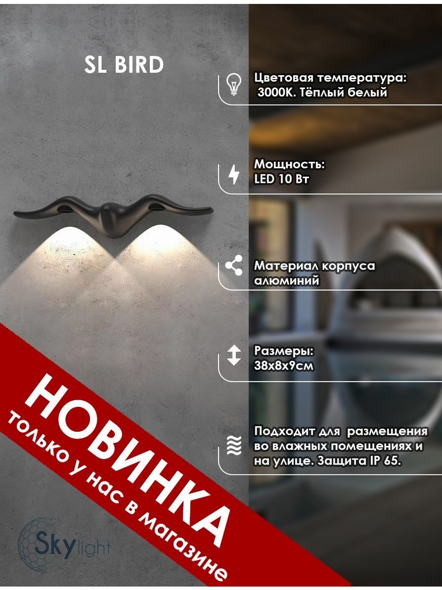 Светильник настенный бра SL BIRD B светодиодный / Ночник / декоративный ...