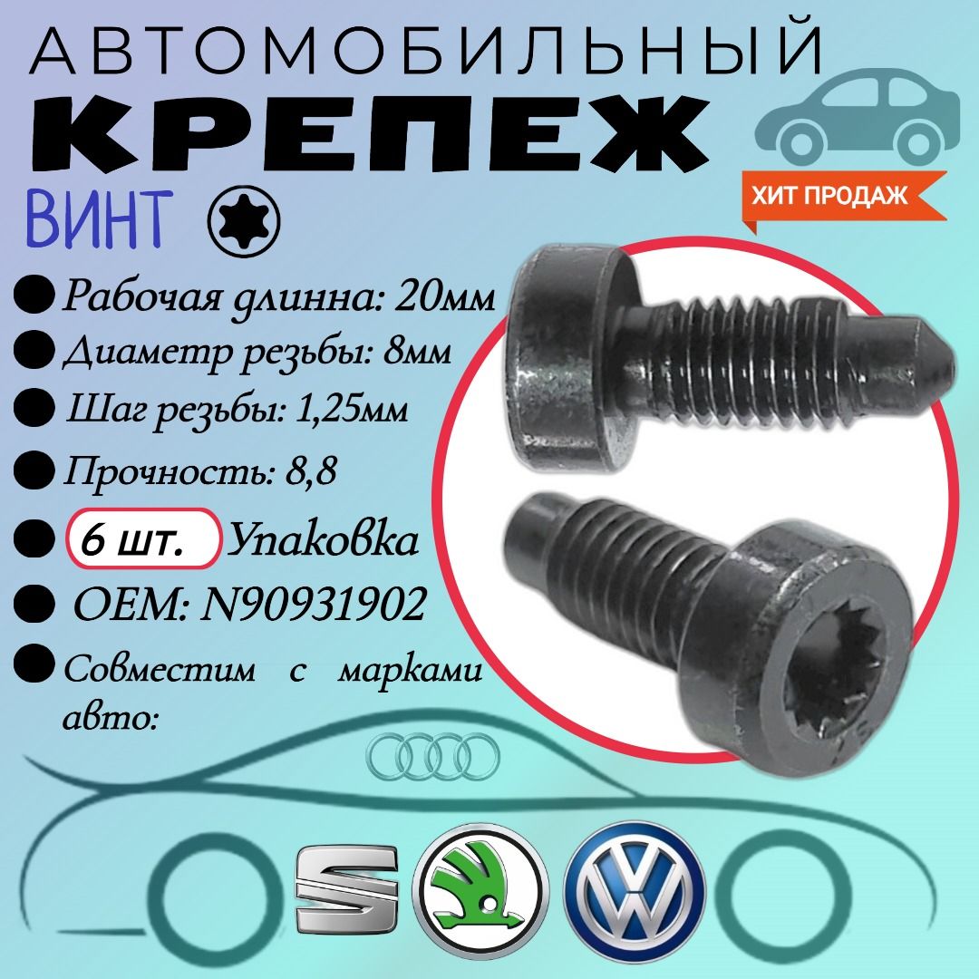 Болт автомобильный M8 х 1,25 20, 6 шт. купить c доставкой на OZON по ...