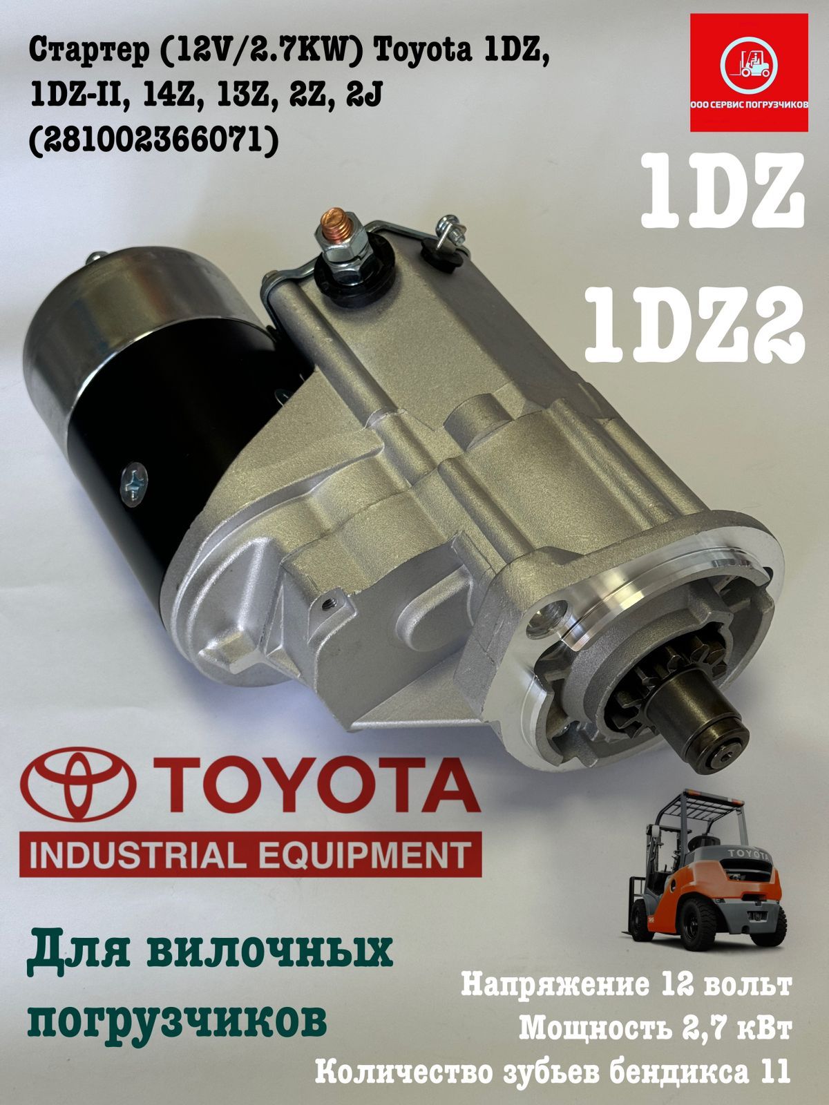 Стартер (12V/2.7KW) Toyota 1DZ, 1DZ-II, 14Z, 13Z, 2Z, 2J (281002366071 ...