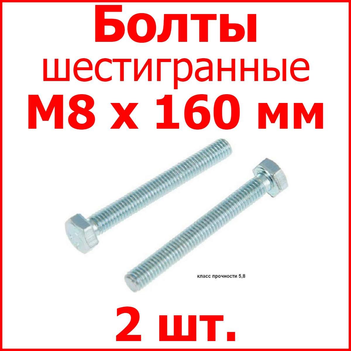 Болт М8х160 шестигранник (2 шт.) купить на OZON по низкой цене (318667063)