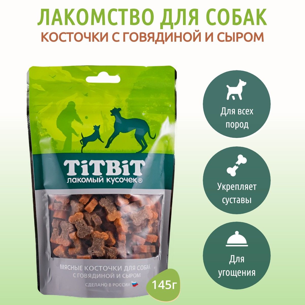 Косточки мясные с говядиной и сыром TiTBiT 145 г. Лакомство для собак ...