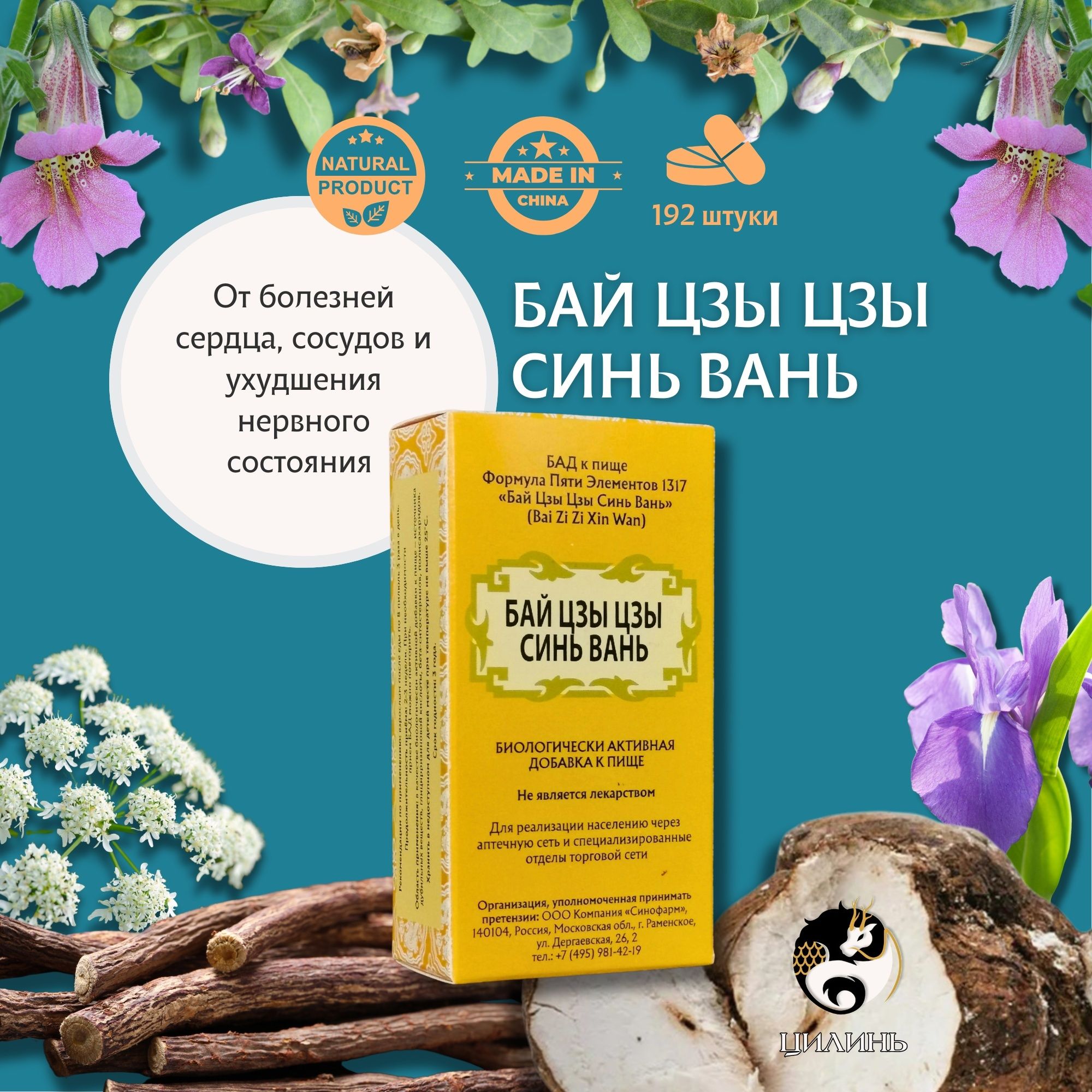 Пилюли "Бай Цзы Цзы Синь Вань" (Bai Zi Zi Xin Wan) купить на OZON по ...