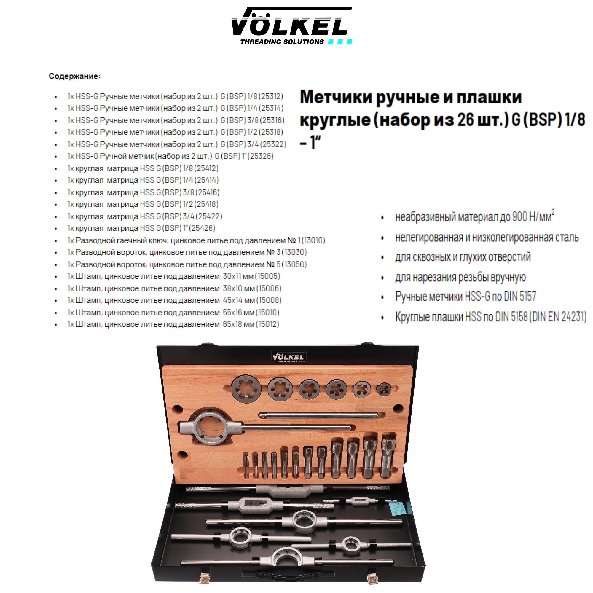 48020 Набор метчиков и плашек VOLKEL ручных DIN5157 и круглых DIN5158 G ...