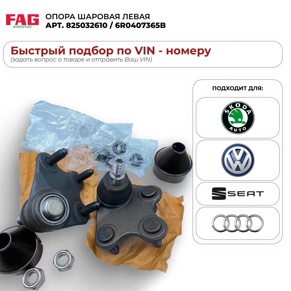 Опора шаровая левая FAG 825032610 / 6R0407365B купить c доставкой на ...