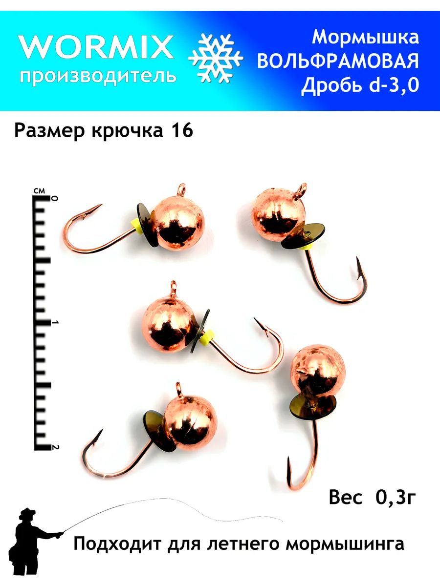 Wormix Набор мормышек для зимней и летней рыбалки 3мм 0,3гр. купить на ...
