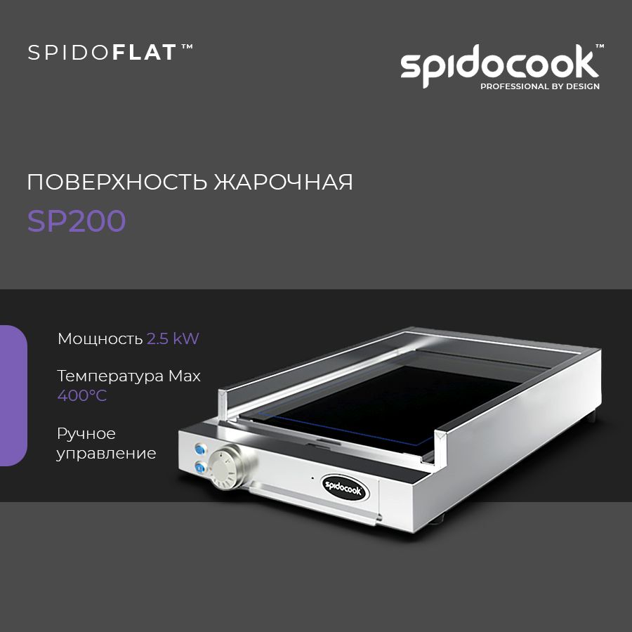 Поверхность жарочная Spidoflat от Spidocook SР 200, гриль электрический ...