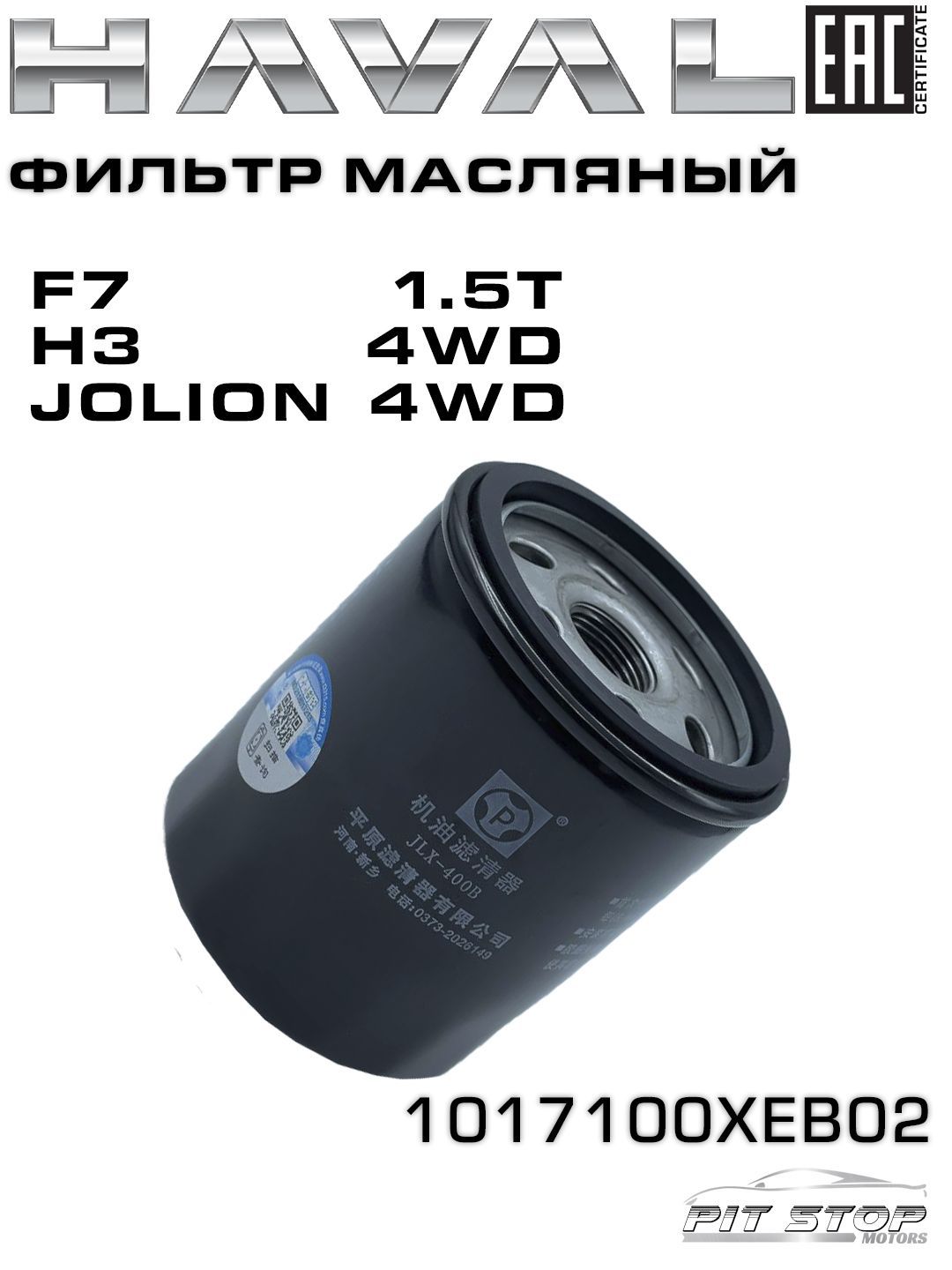 Фильтр масляный HAVAL F7/F7X/JOLION 1.5T 1017100XEB02 купить на OZON по ...