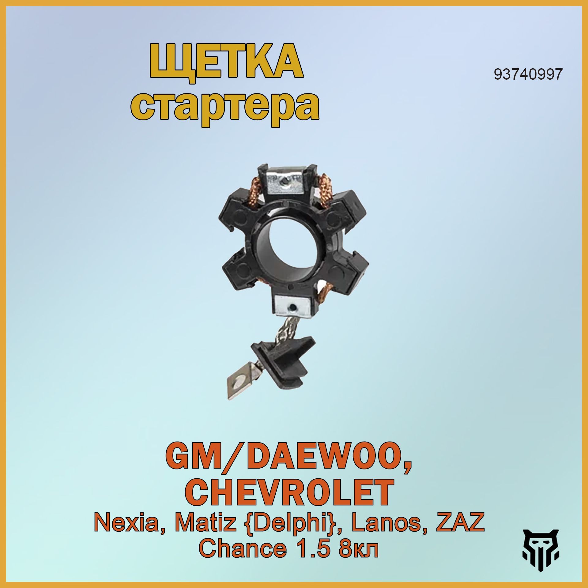 Щетка стартера Nexia, Matiz Delphi , Lanos, ZAZ Chance 1.5 8кл Деу ...
