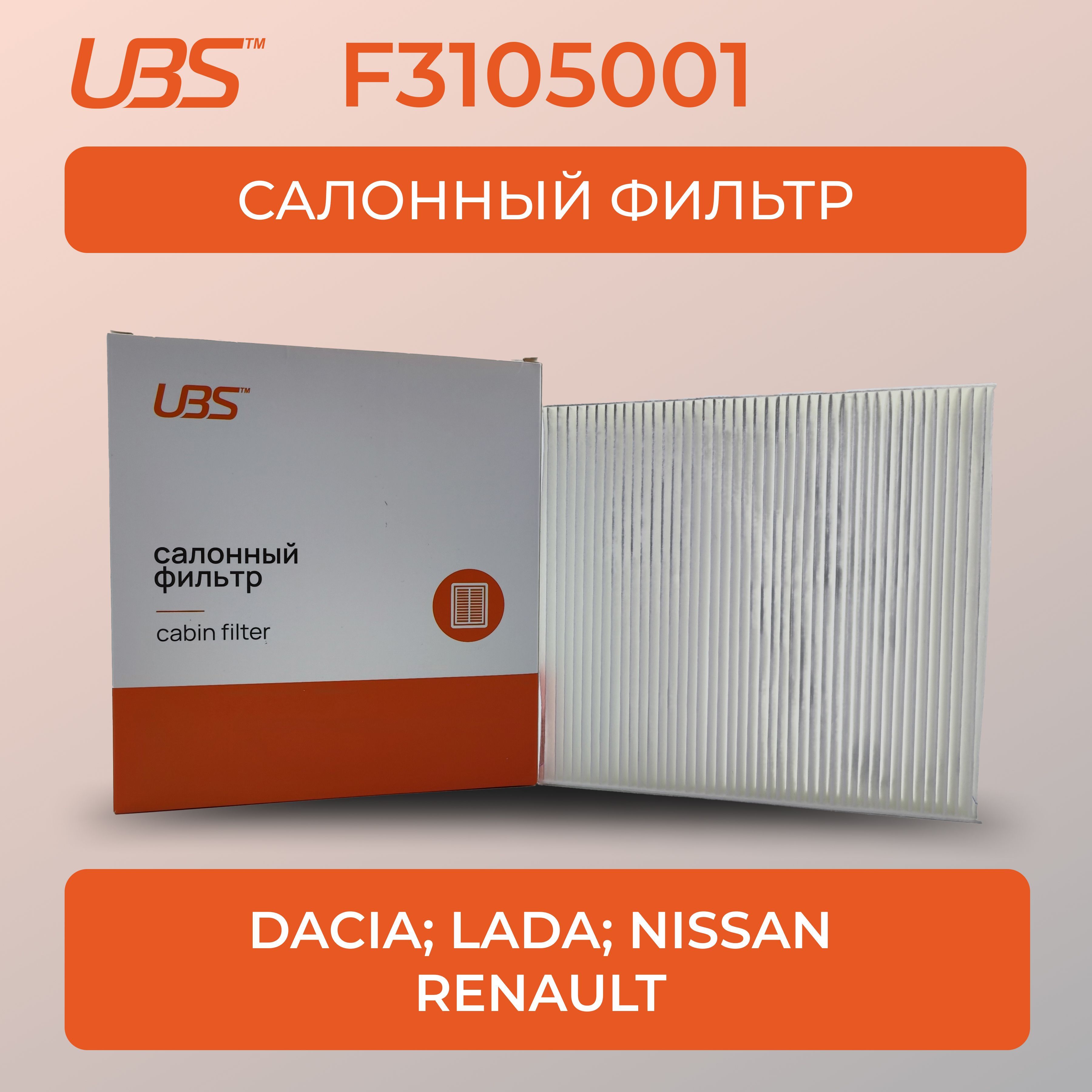 UBS F3105001 Фильтр салонный для LADA Лада, ВАЗ Vesta Веста X-Ray ...