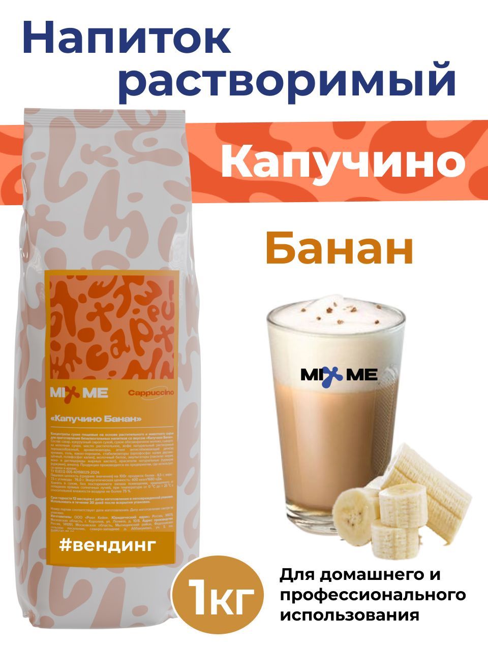 Капучино Банан MixMe 1кг для вендинга, растворимый напиток, топпинг ...