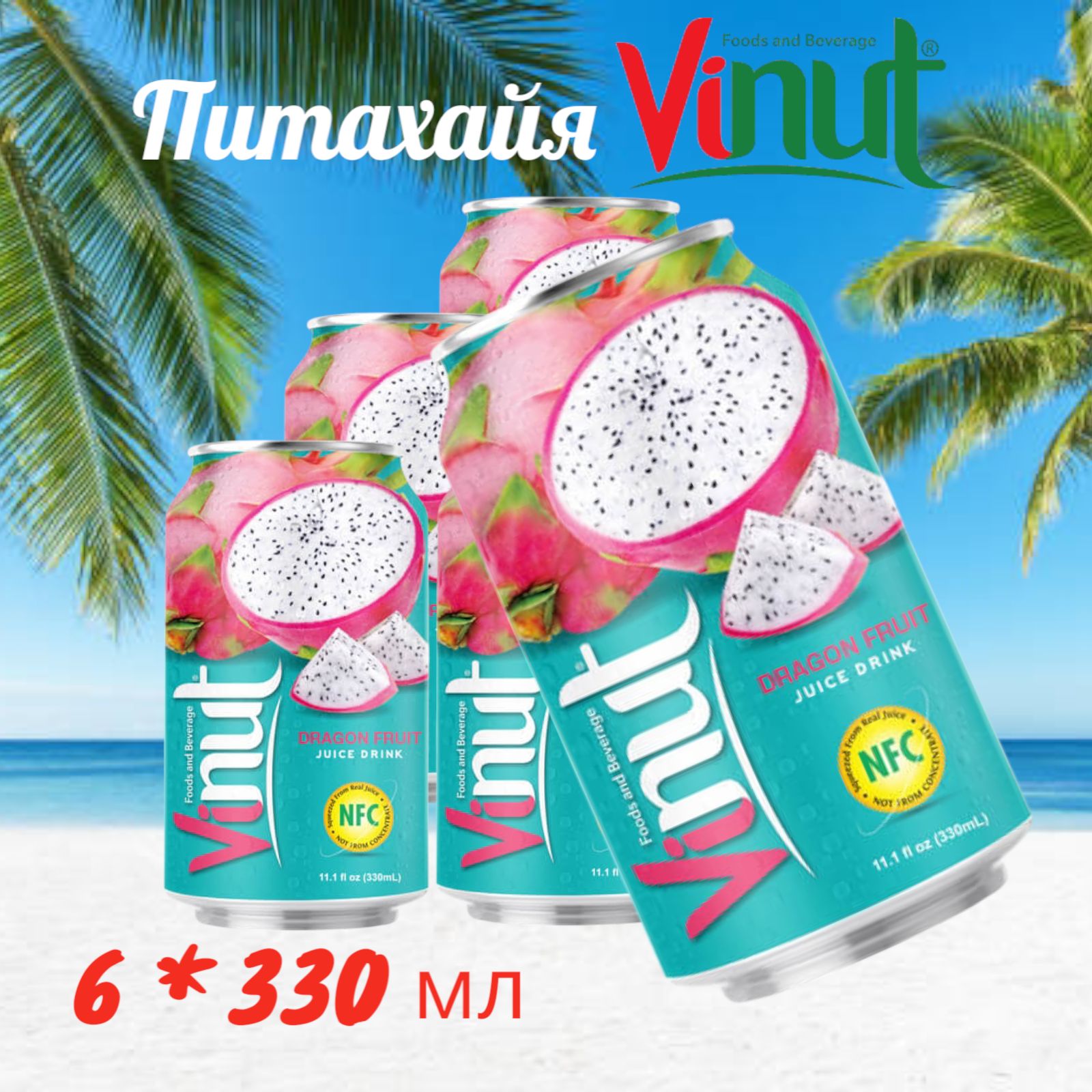 Напиток сокосодержащий Винут Питахайя Vinut Dragon Fruit, 330 мл * 6 шт ...