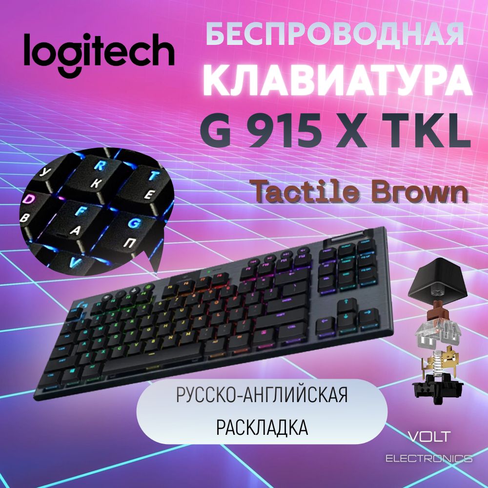 Игровая клавиатура беспроводная G915 X TKL Logitech GL Tactile Brown ...