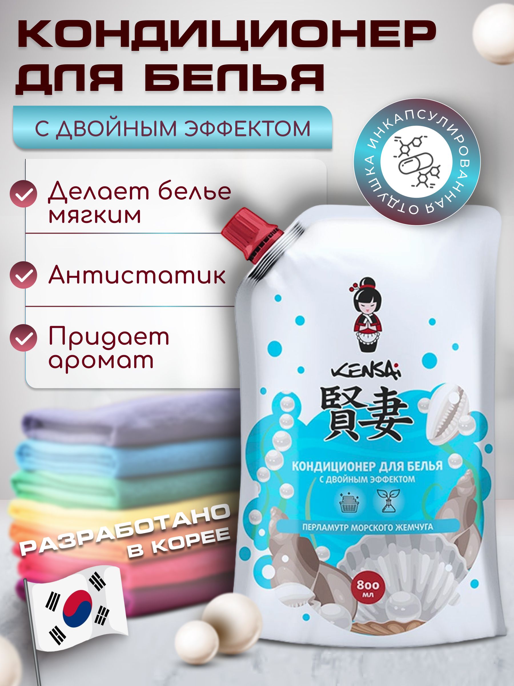 Кондиционер для белья Kensai с устойчивым ароматом, Перламутр морского ...