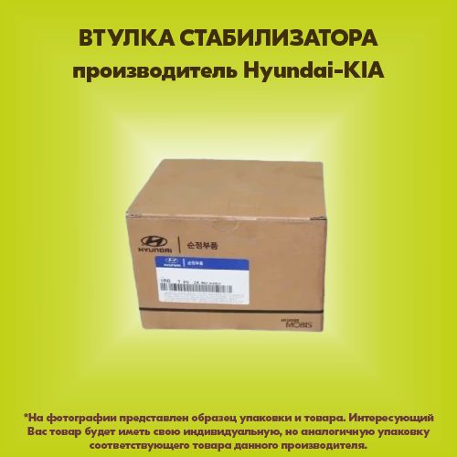 Hyundai-KIA Втулка стабилизатора, арт. 54813B8000, 1 шт. купить на OZON ...