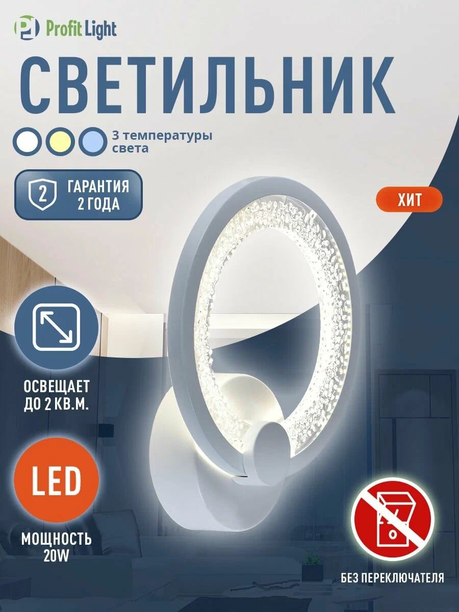 Светильник настенный светодиодный Profit Light 8002/1W WHT NS 20W ...