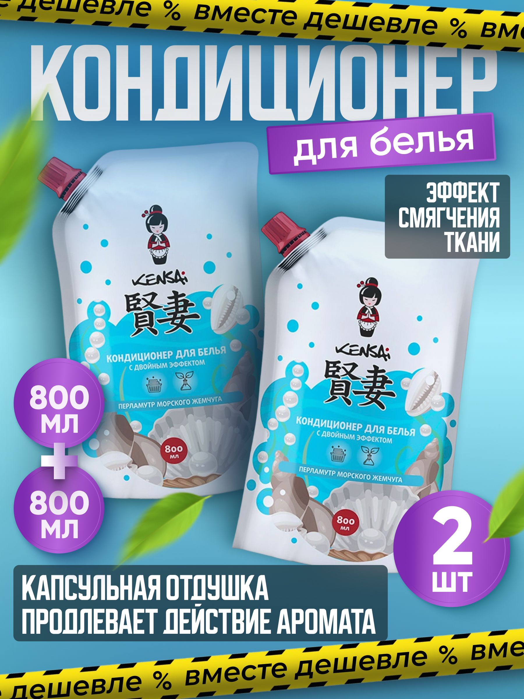 Кондиционер для белья Kensai с устойчивым ароматом, Перламутр морского ...