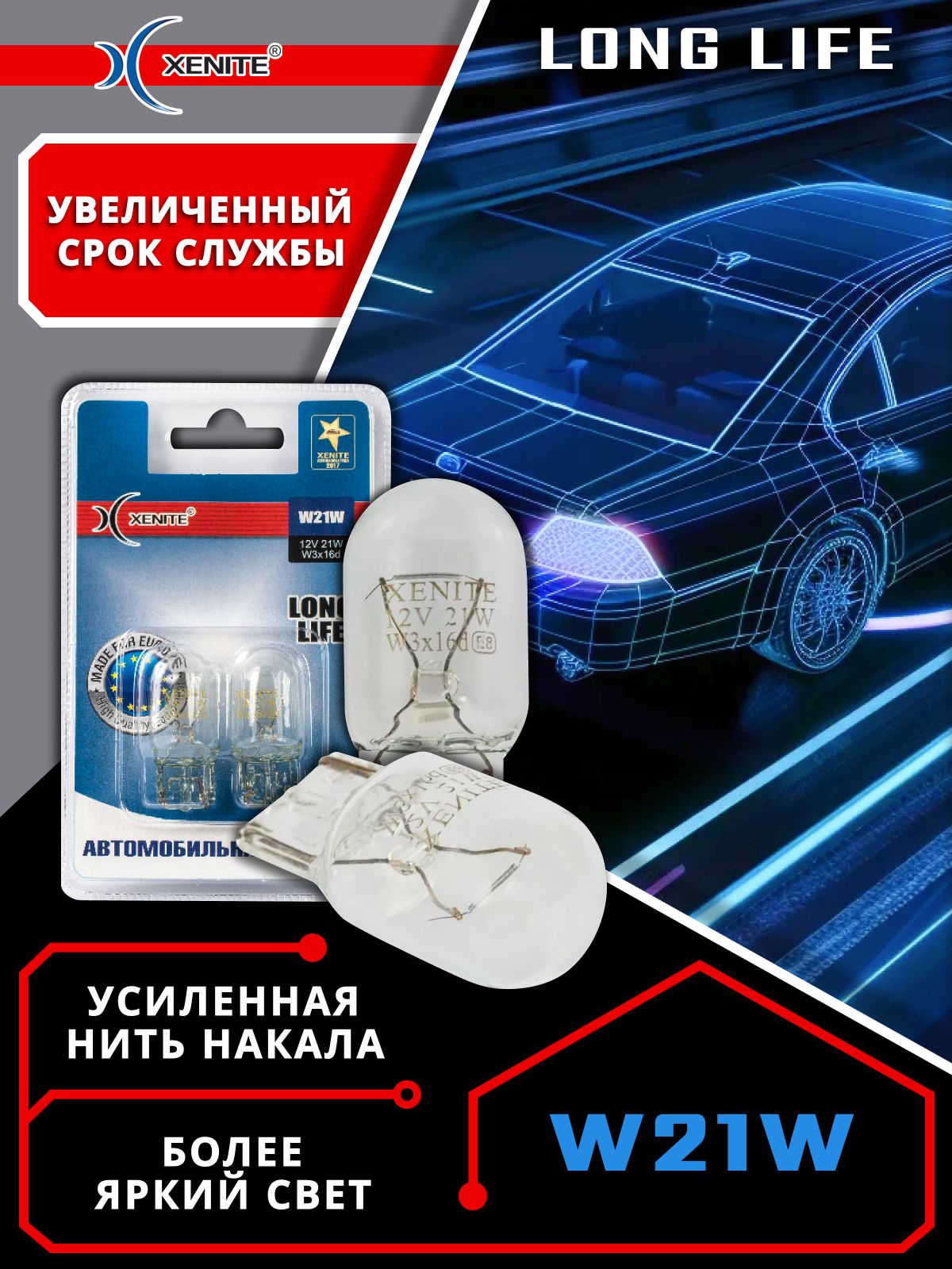 Лампа автомобильная Xenite 12 В, 2 шт. 1007115 купить c доставкой на ...