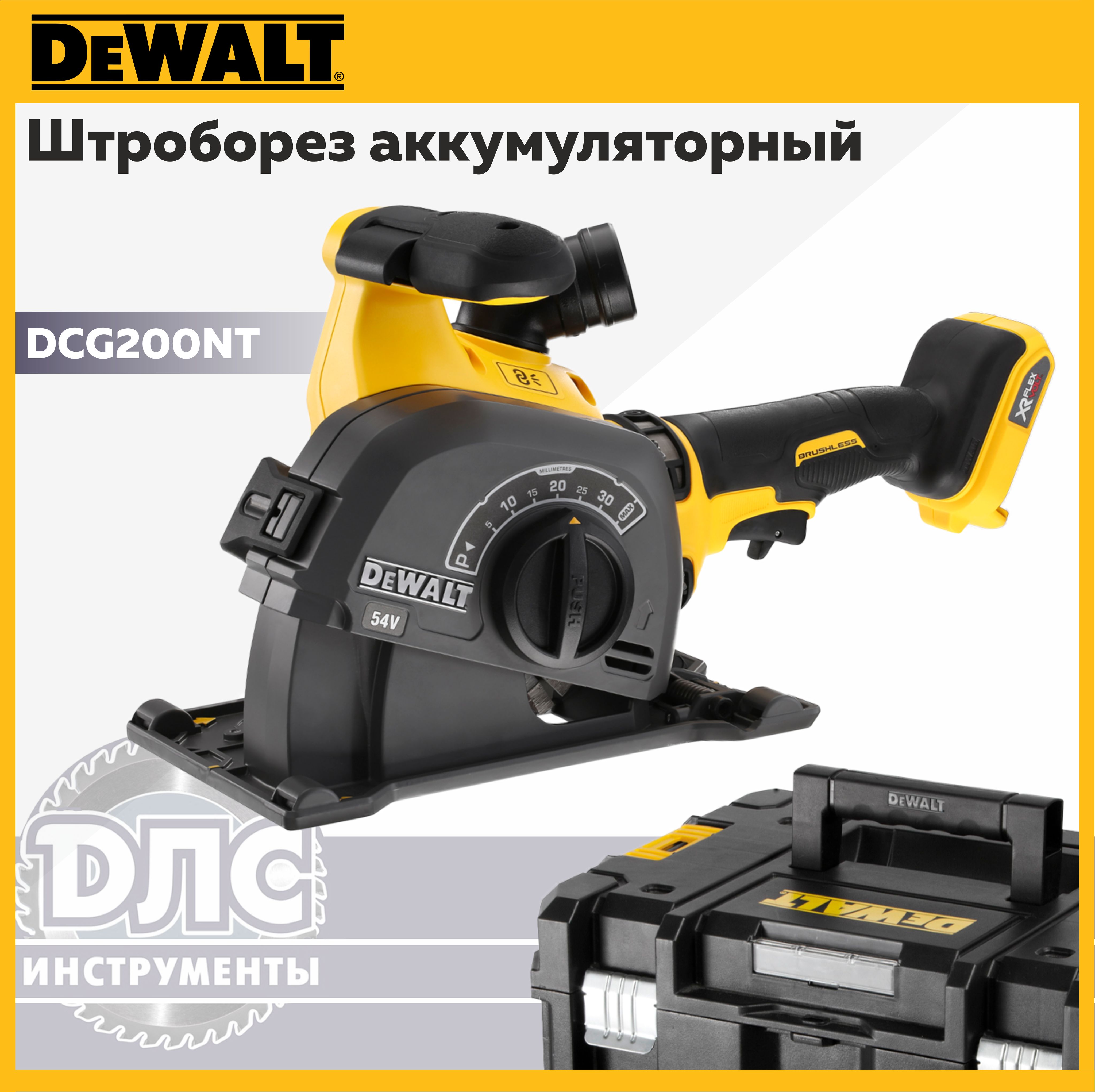 Аккумуляторный бесщеточный штроборез DEWALT FLEXVOLT DCG200NT, 54 В ...
