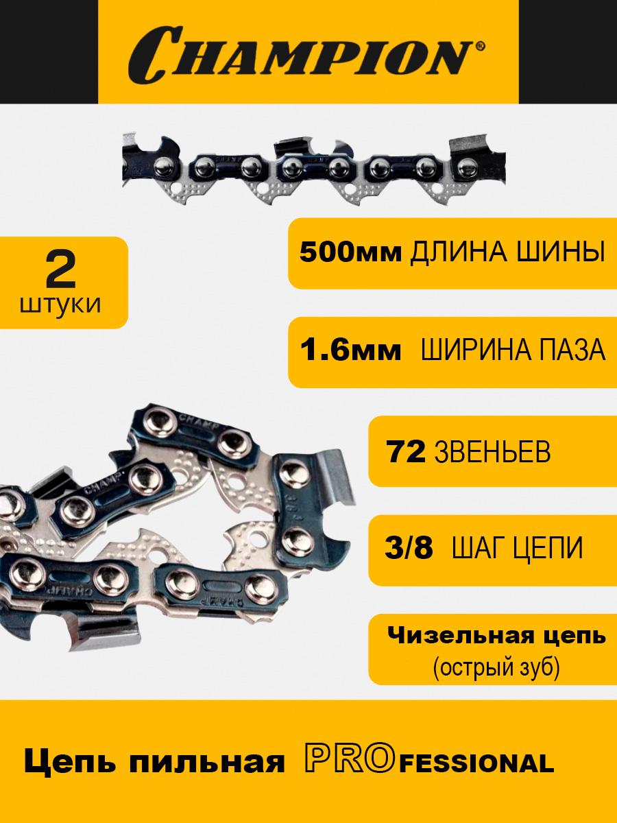 Цепь пильная 2 штChampion PRO для бензопил Stihl MS361/341/440, 20" 72 ...