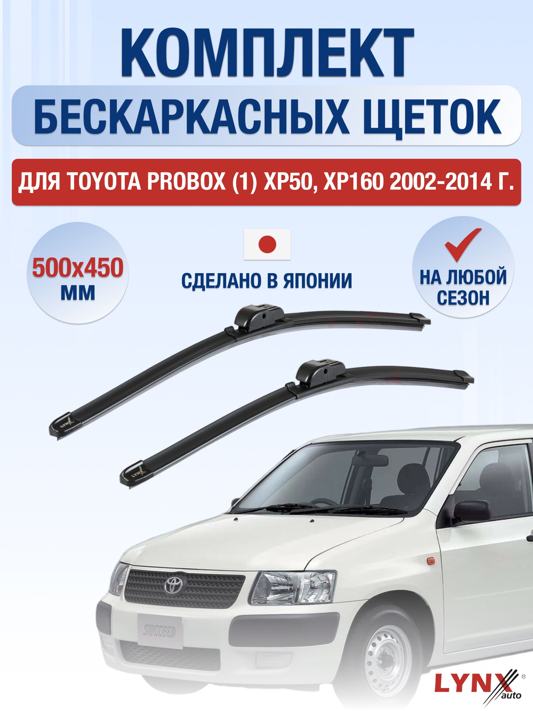 Дворники бескаркасные для Toyota Probox (1) XP50, XP160 / 2002 2003 ...