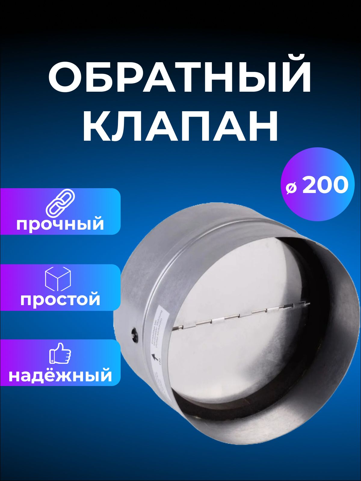 Клапан обратный RSK-200 "бабочка" вентиляционный из оцинкованной стали ...