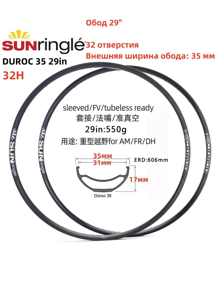 2 шт Обод для велосипеда 29" Sunringle DUROC 35 32 отверстия ...