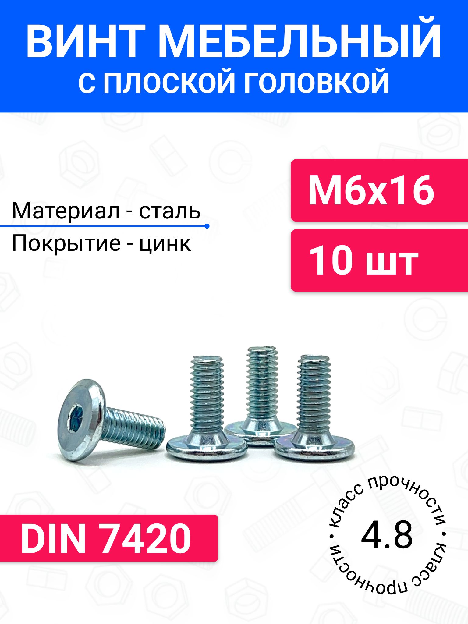 Винт мебельный М6х16 DIN 7420 с плоской головкой 10 шт, оцинкованная ...