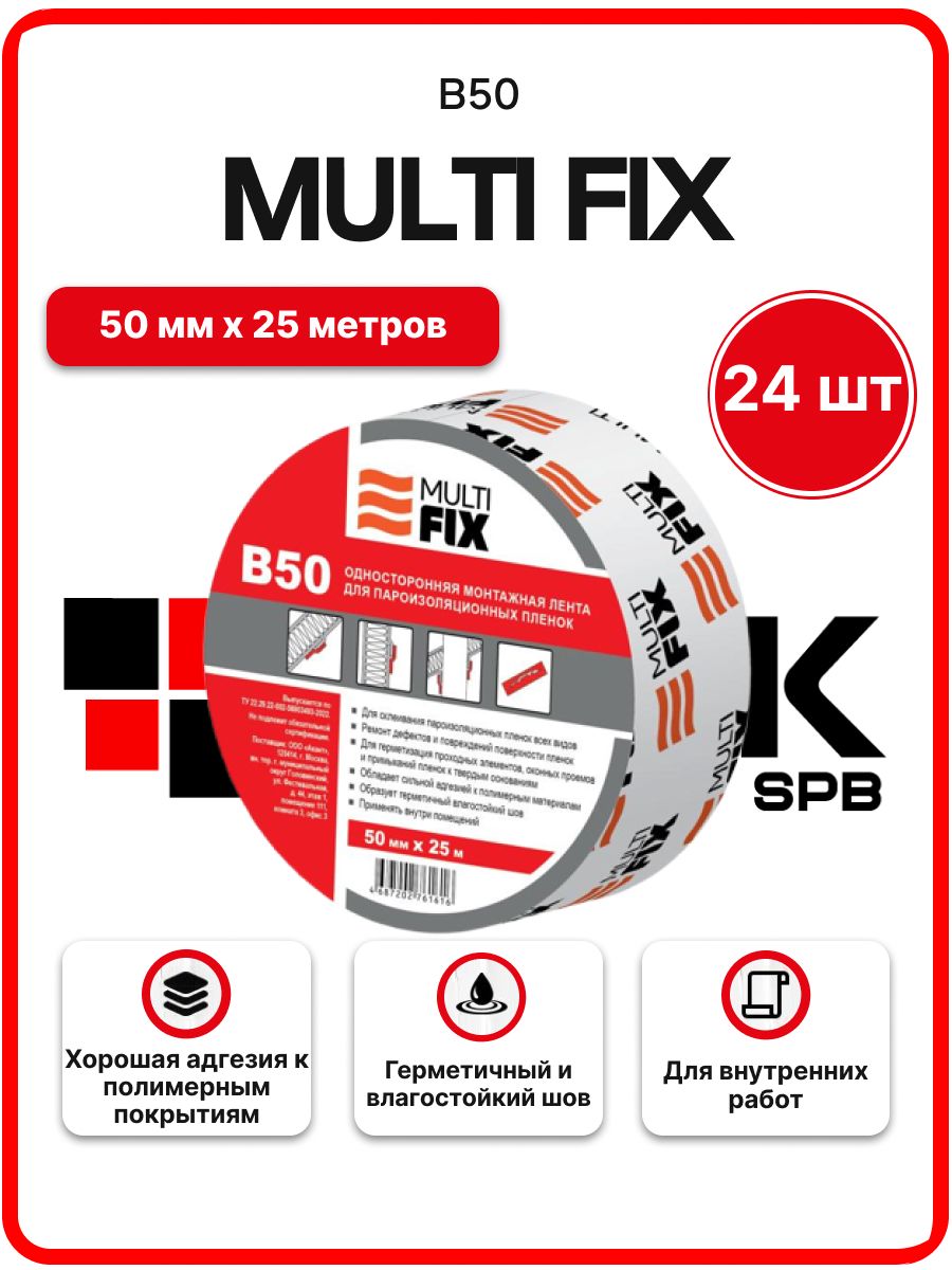 Лента односторонняя Multi Fix B50 для монтажа пароизоляции 50мм 25м ...