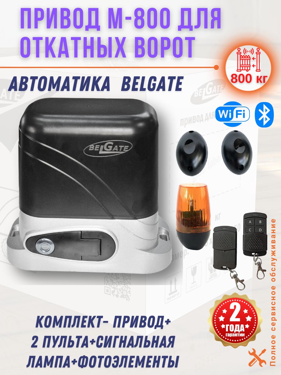 Комплект автоматики для откатных ворот BelGate M-800, модель PYM-A2202 ...