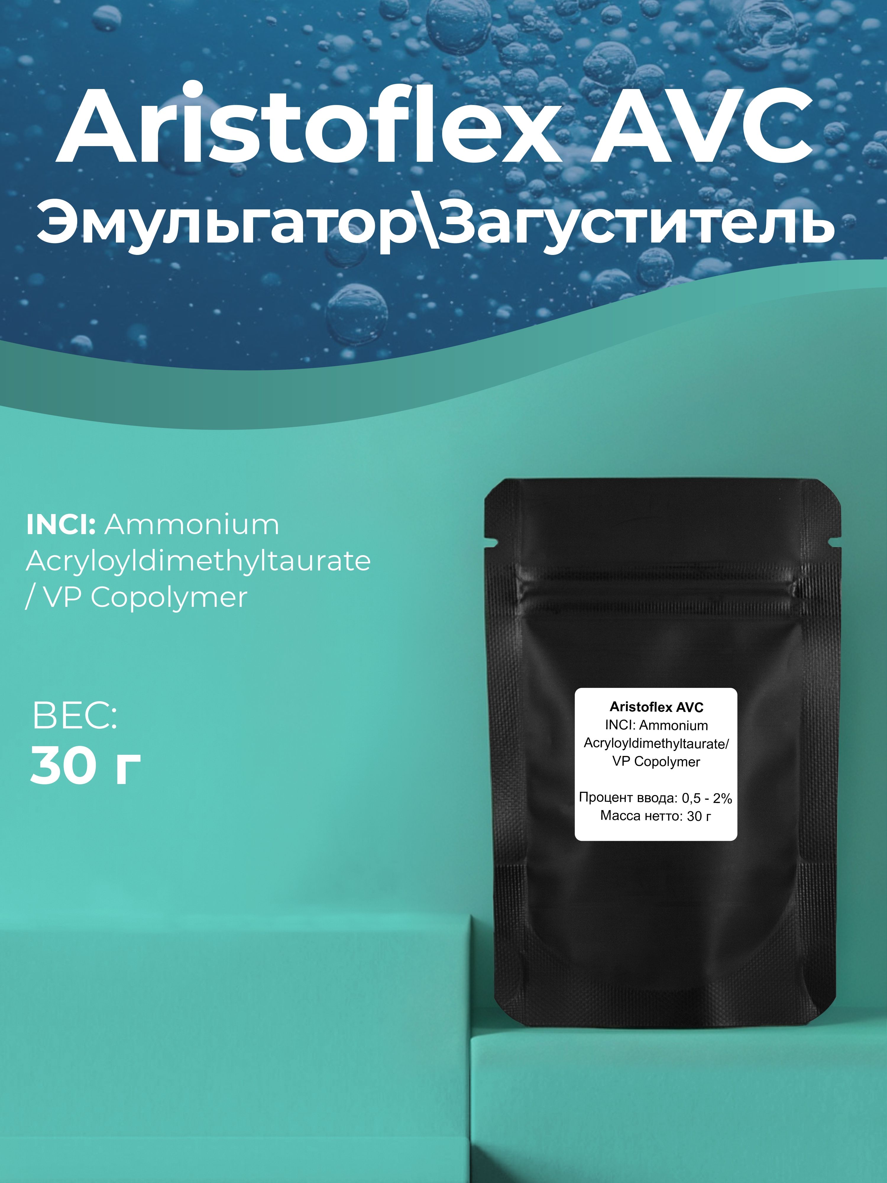 Косметический актив эмульгатор Aristoflex AVC, 30г купить на OZON по ...