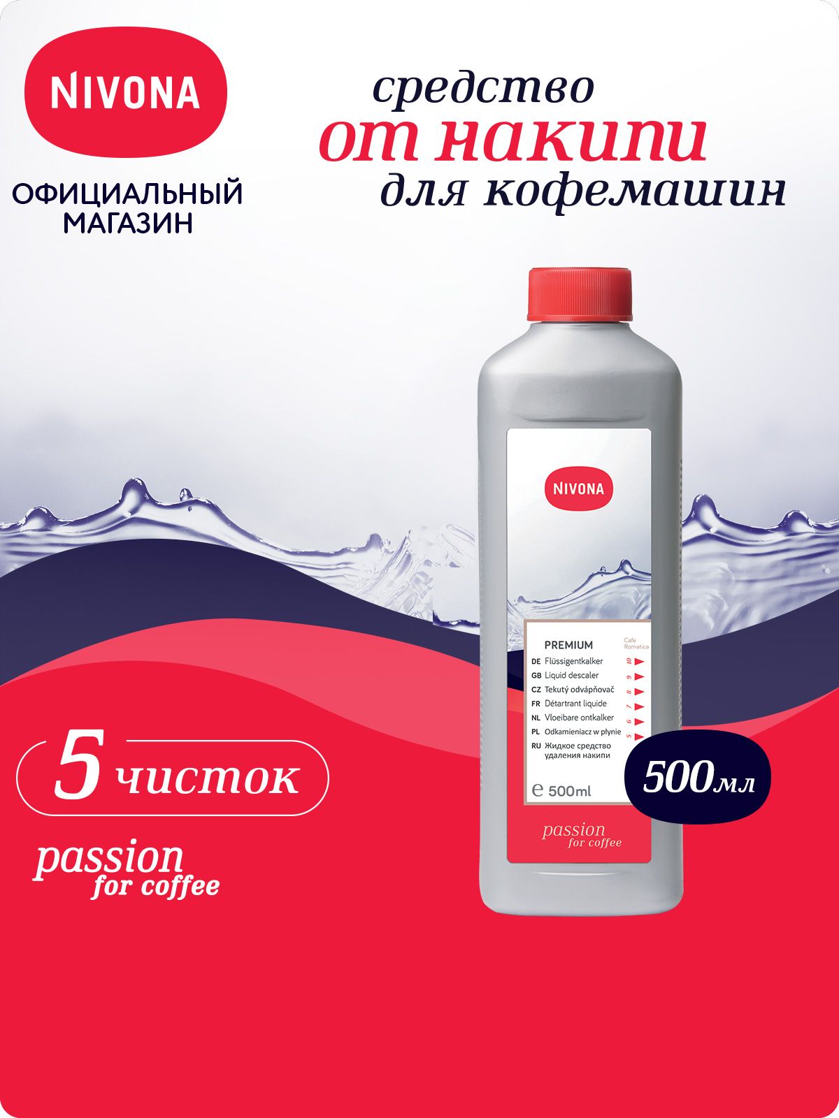 Жидкость для удаления накипи Nivona NIRK 703, очистка от примесей ...