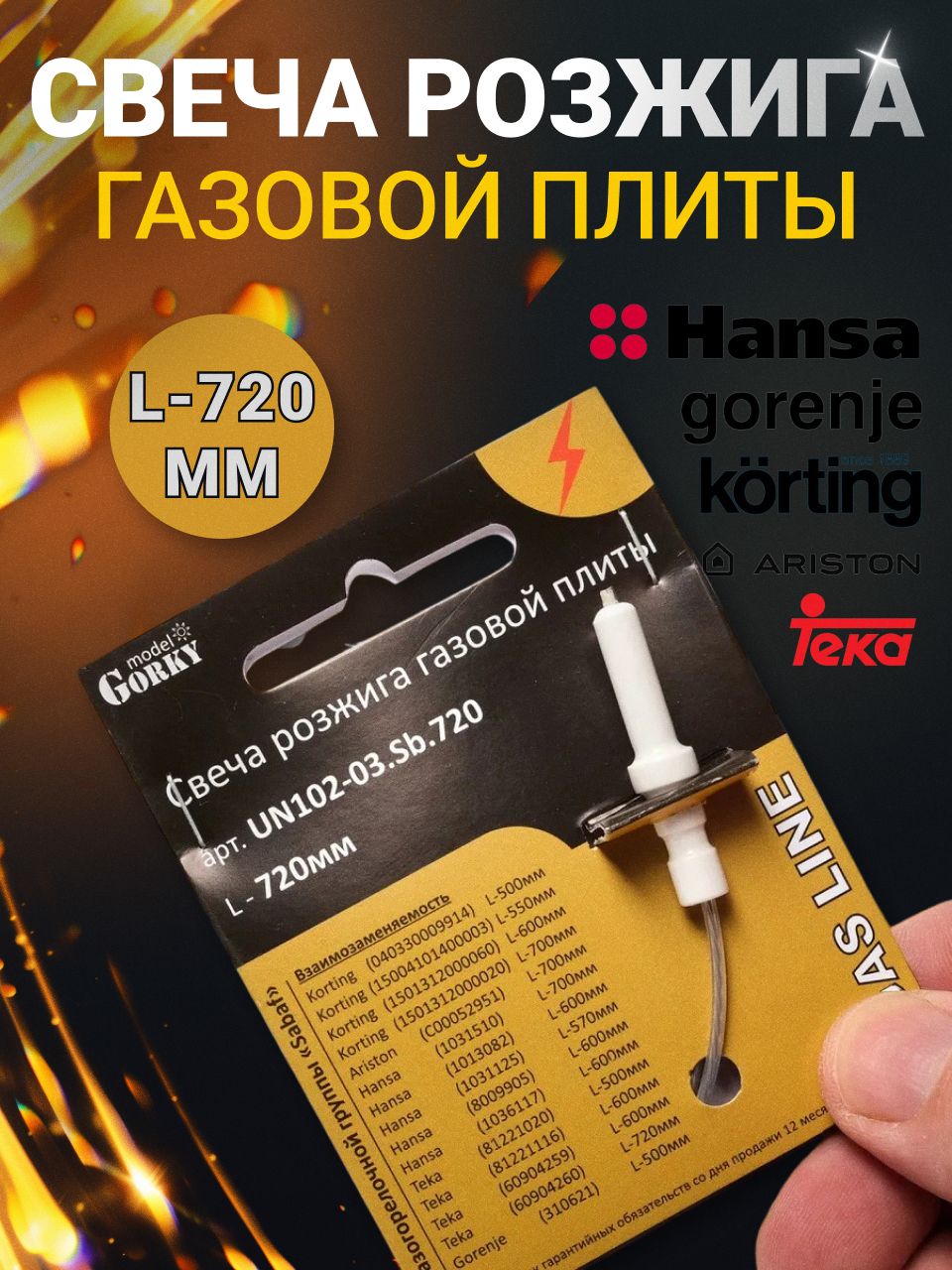 Свеча розжига газовой плиты Hansa, Gorenje, Beko, Ariston, Korting ...