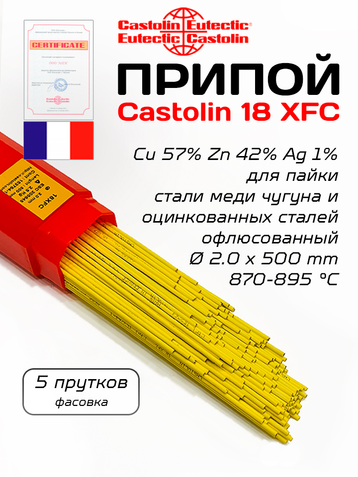 Припой Castolin 18 XFC для пайки стали, оцинкованной стали, никеля ...