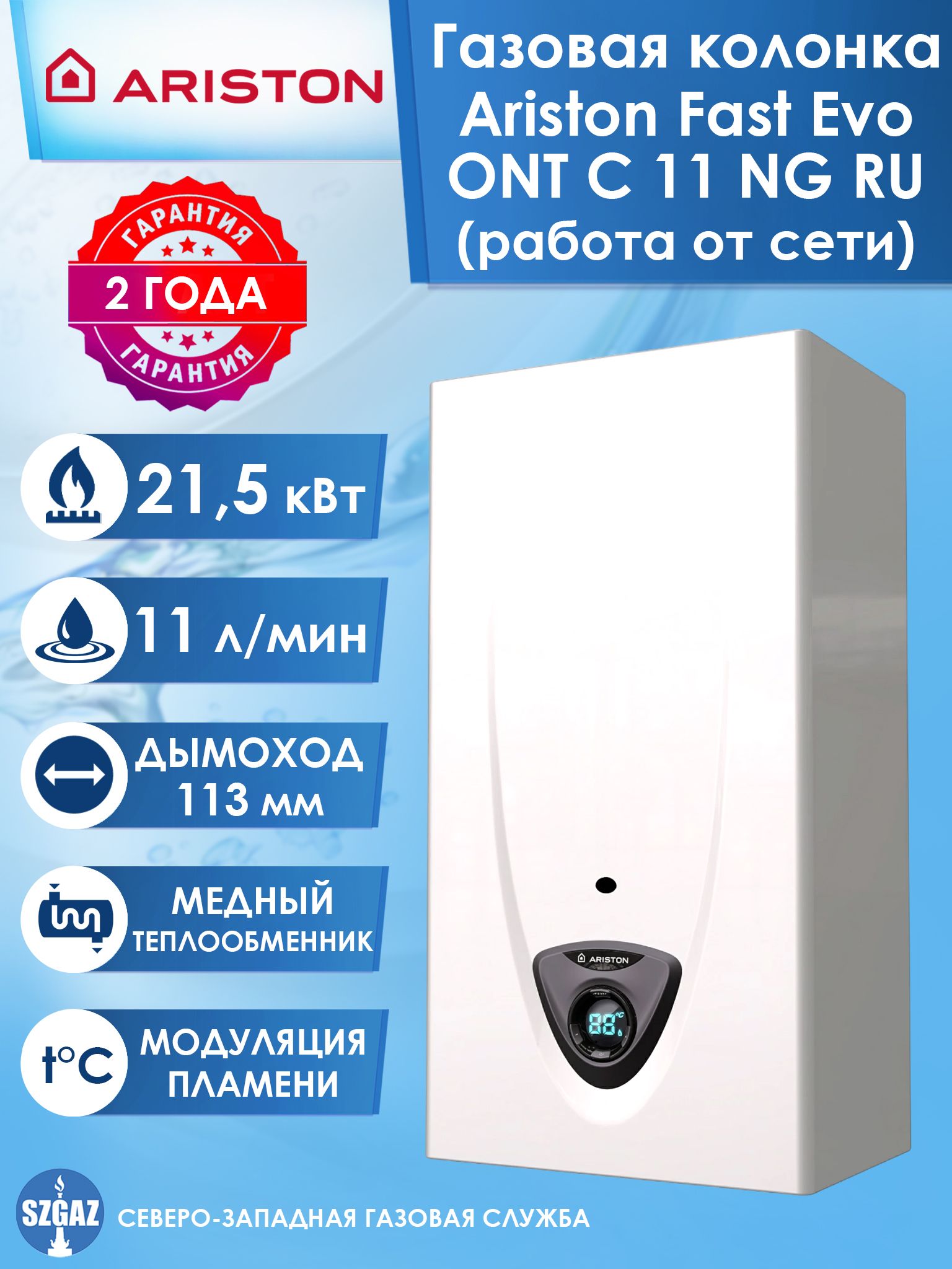 Газовая колонка Ariston FAST EVO ONT C 11 NG RU (Работа от сети ...