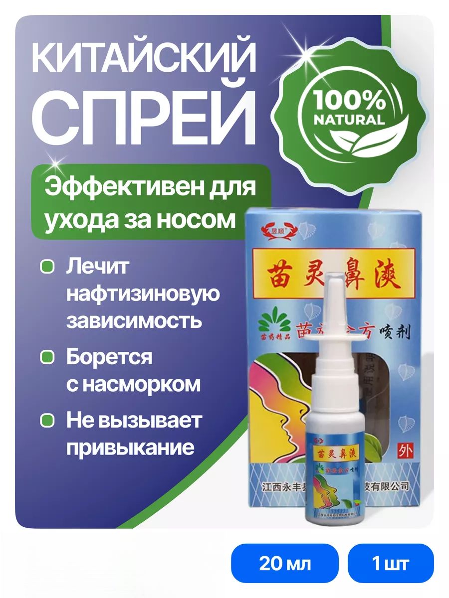 Капли в нос Мяо Лин Би Шуан / Miao Ling Bi Shuang Pen Ji / мяолин ...