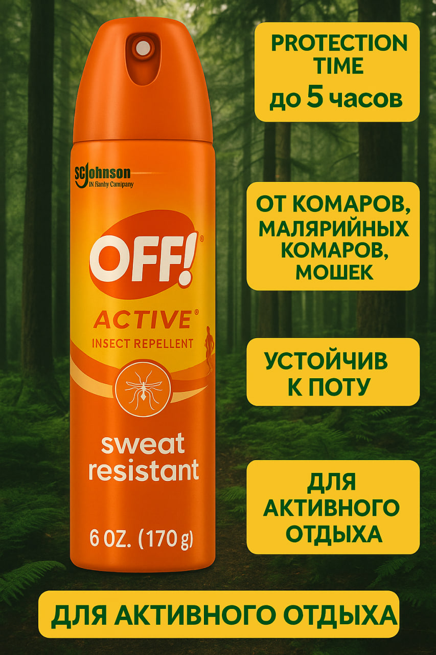OFF! Active Insect Repellent Аэрозоль от комаров 170 г (6 oz) купить на ...