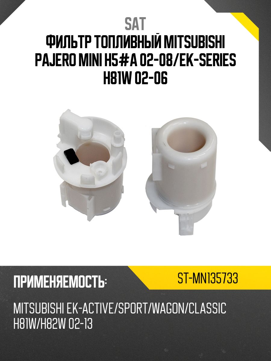 Фильтр топливный MITSUBISHI PAJERO MINI H5#A 02-08 SAT ST-MN135733 ...