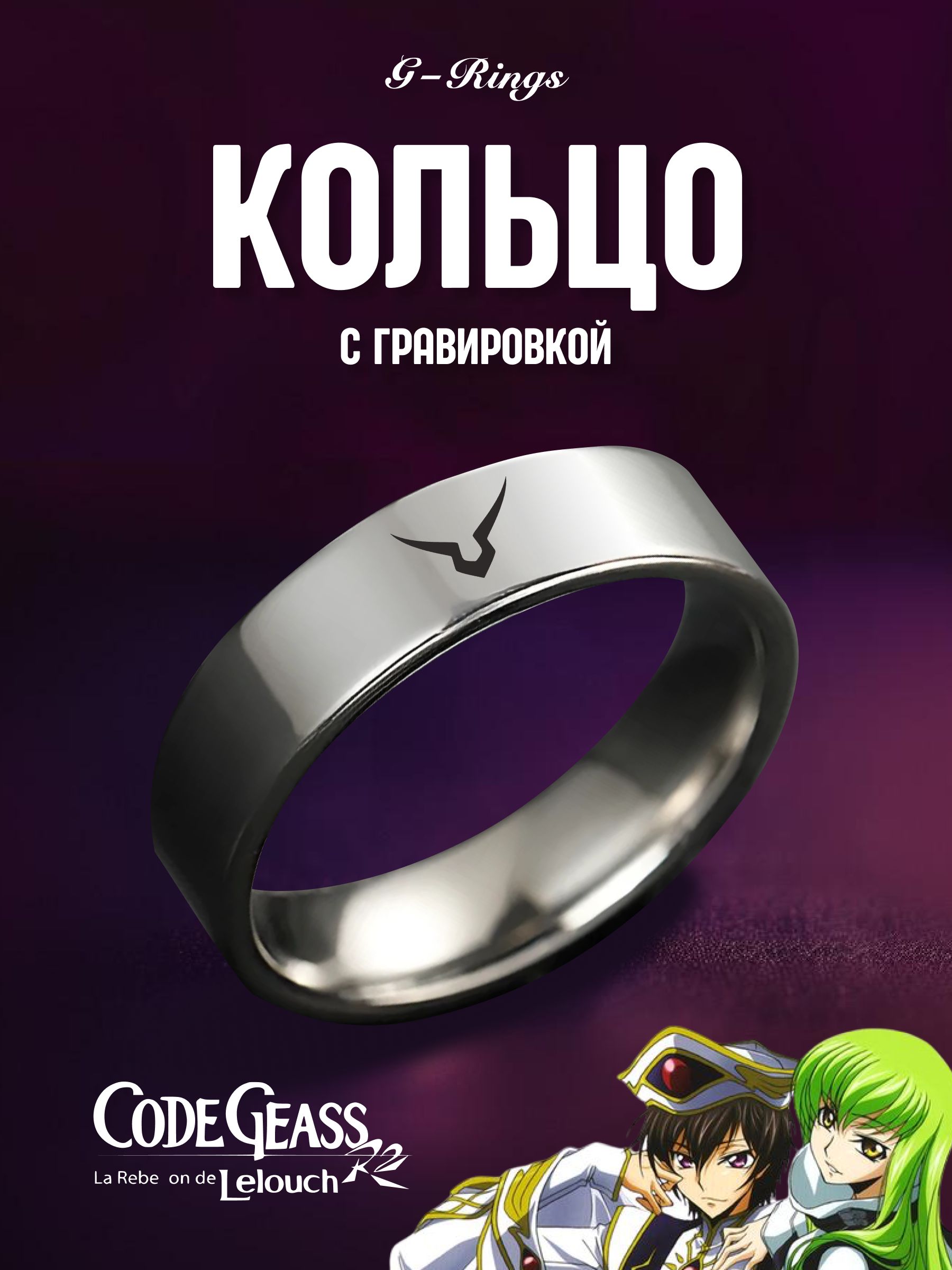 Кольцо Code Geass купить на OZON по низкой цене (3092059735)
