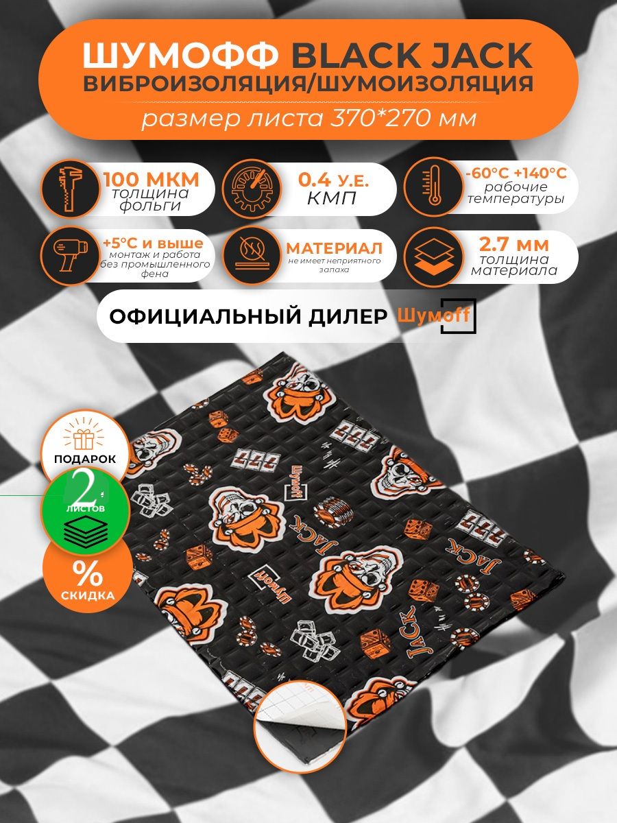 Виброизоляция Шумофф Black Jack/Joker, Шумоизоляция Лист 2,7мм 370*270 ...