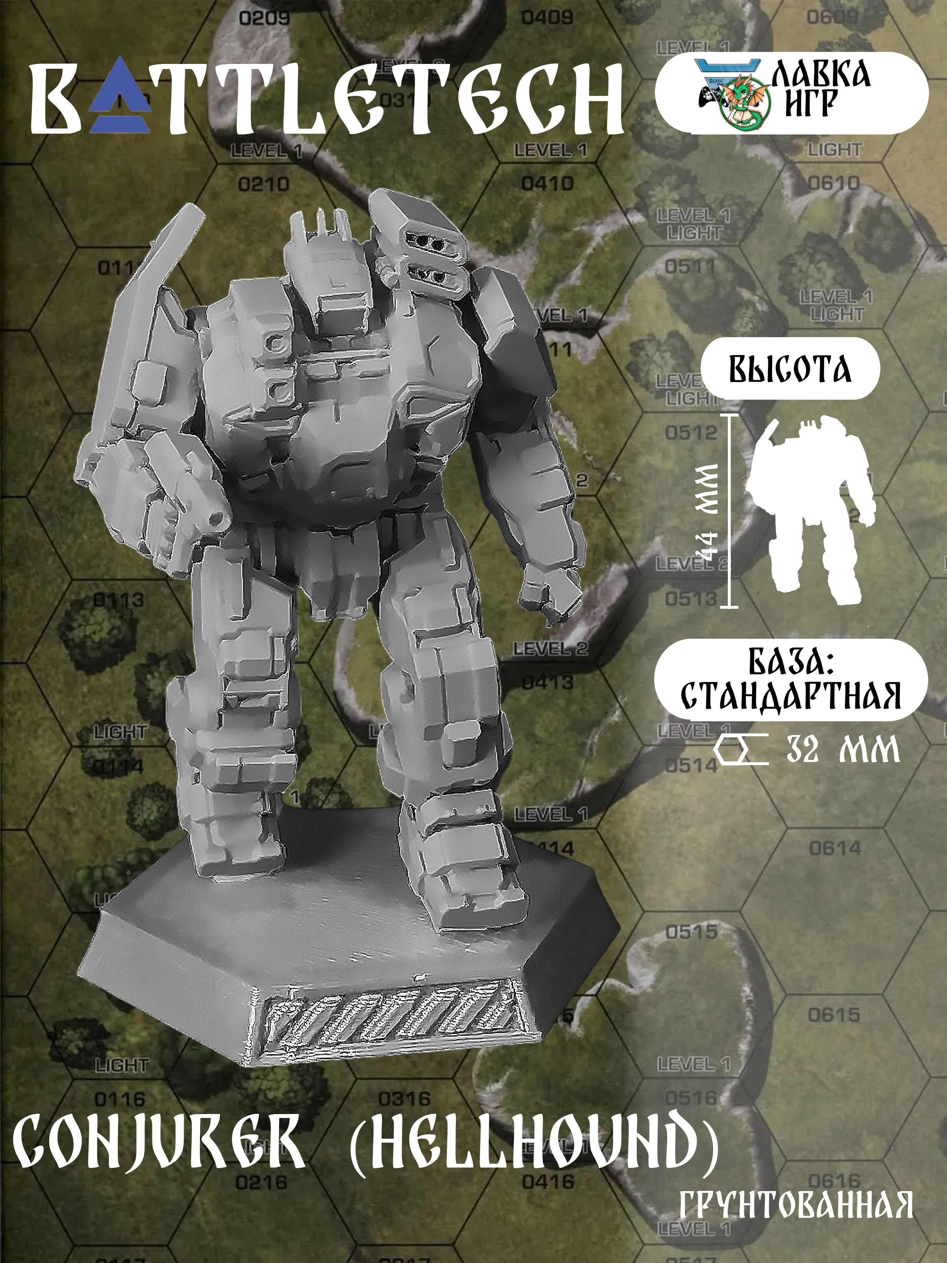 Миниатюра BATTLETECH Conjurer (Hellhound) + база купить на OZON по ...