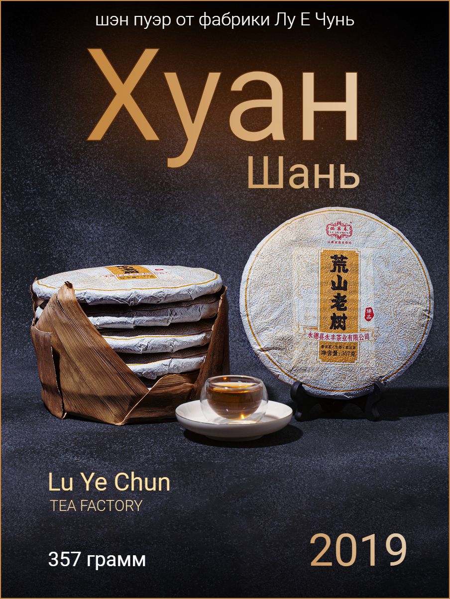Шен пуэр Хуан Шань 2019 / Lu Ye Chun Лу Е Чунь / 357г купить на OZON по ...